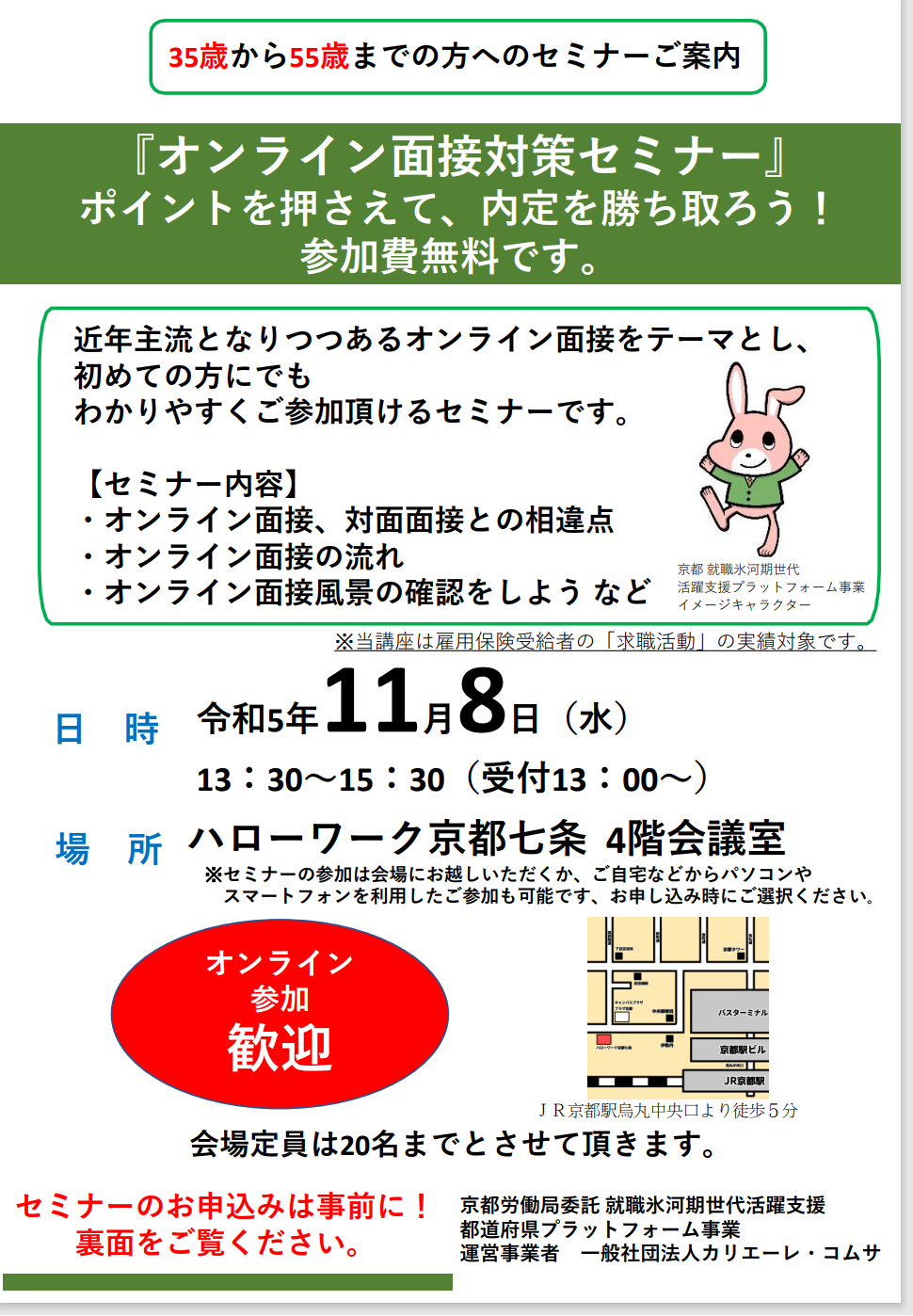 オンライン面接対策セミナー開催【参加費無料】